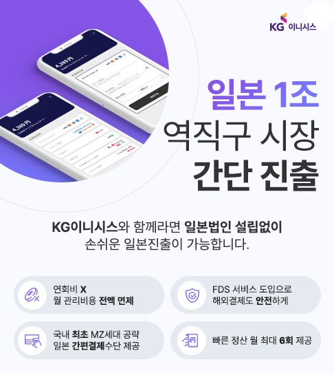 KG이니시스, 소프트뱅크 자회사 SBPS와 일본결제서비스 파트너십 체결 ‘국내 PG사 최초’ :: 뉴스인데일리