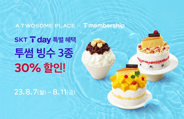 투썸, 8월 SKT T day 빙수 30% 할인 및 카카오뱅크 제휴 할인 이벤트 :: 뉴스인데일리